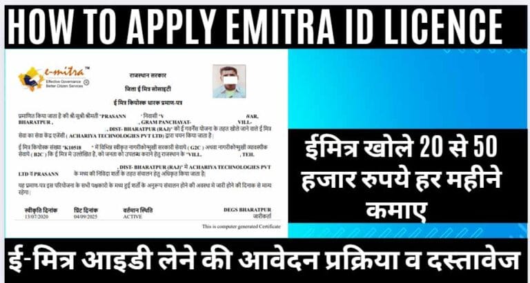 Emitra Kaise Chalu Kare – ई-मित्र का लाइसेंस कैसे लें 2025मै