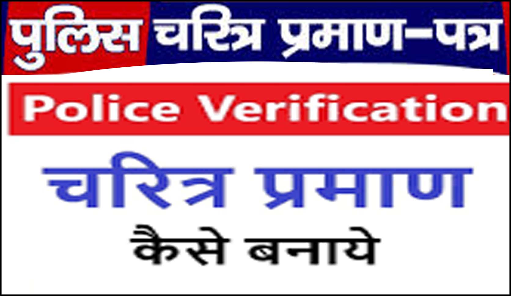 Police Verification Status : Pollce Verification Online 2026