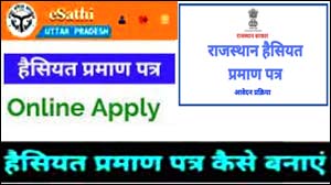 Haisiyat Praman Patra Offline Form व आवेदन प्रक्रिया 2026